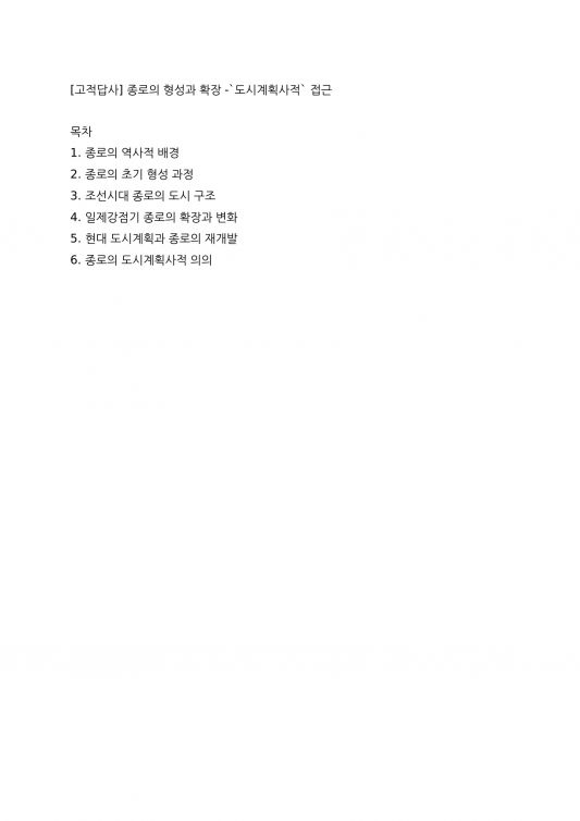 [고적답사] 종로의 형성과 확장 -`도시계획사적` 접근
