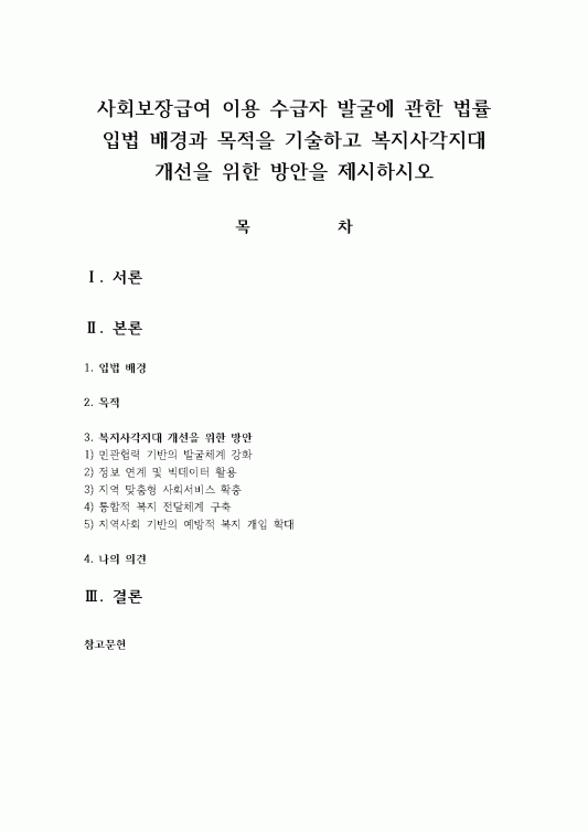 사회보장급여 이용 수급자 발굴에 관한 법률 입법 배경과 목적을 기술하고 복지사각지대 개선을 위한 방안을 제시하시오