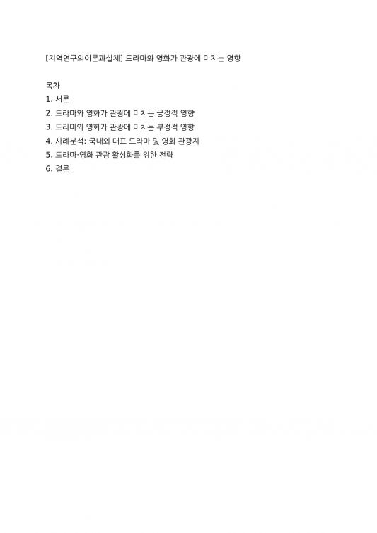 [지역연구의이론과실체] 드라마와 영화가 관광에 미치는 영향