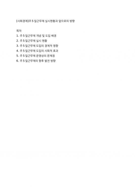 [사회경제]주5일근무제 실시현황과 앞으로의 방향