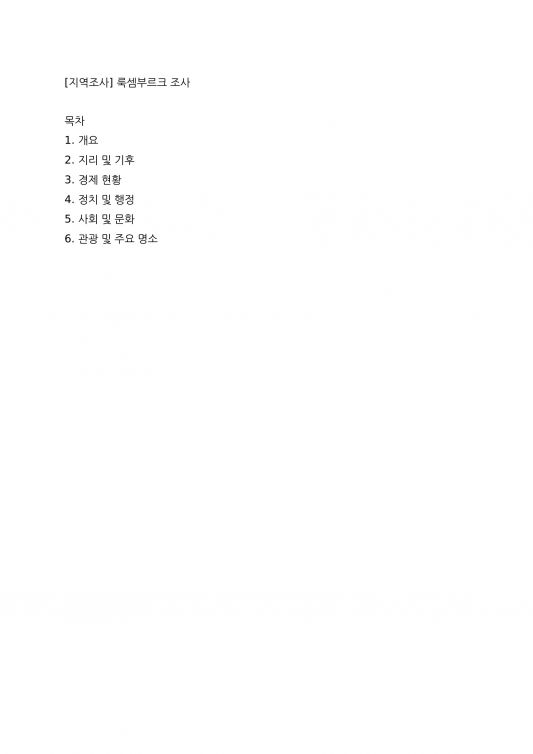 [지역조사] 룩셈부르크 조사