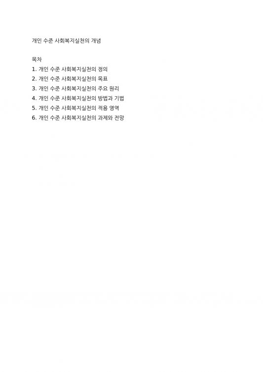 개인 수준 사회복지실천의 개념