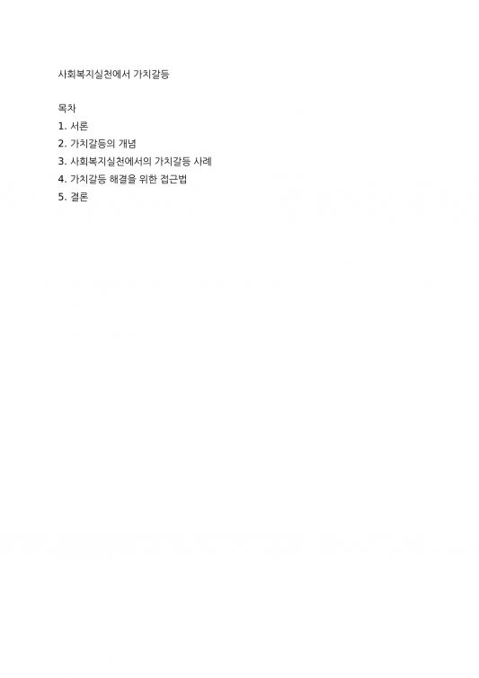 사회복지실천에서 가치갈등