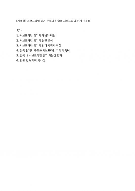 [지역학] 서브프라임 위기 분석과 한국의 서브프라임 위기 가능성