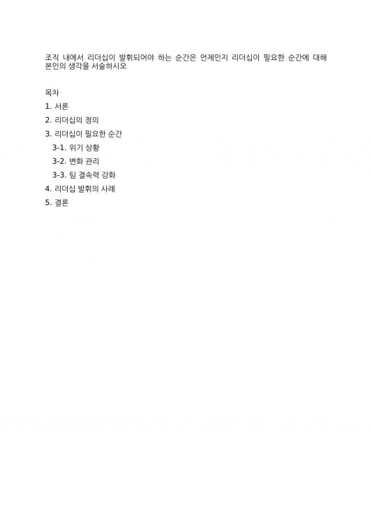 조직 내에서 리더십이 발휘되어야 하는 순간은 언제인지 리더십이 필요한 순간에 대해 본인의 생각을 서술하시오