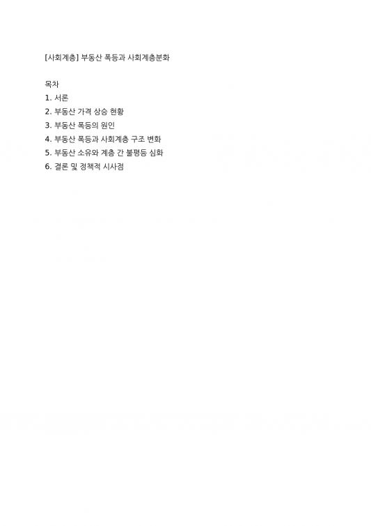 [사회계층] 부동산 폭등과 사회계층분화