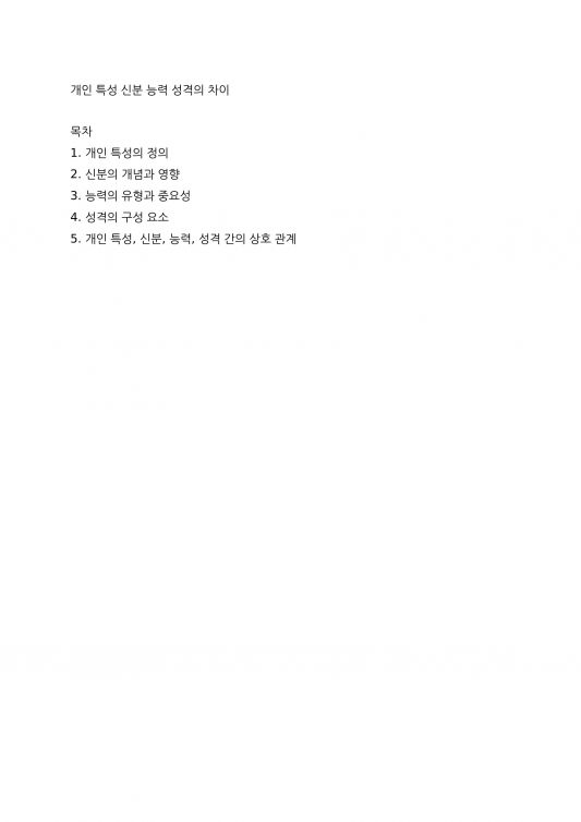 개인 특성 신분 능력 성격의 차이