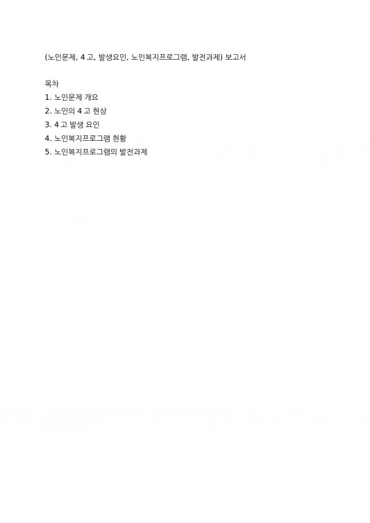 (노인문제, 4고, 발생요인, 노인복지프로그램, 발전과제) 보고서