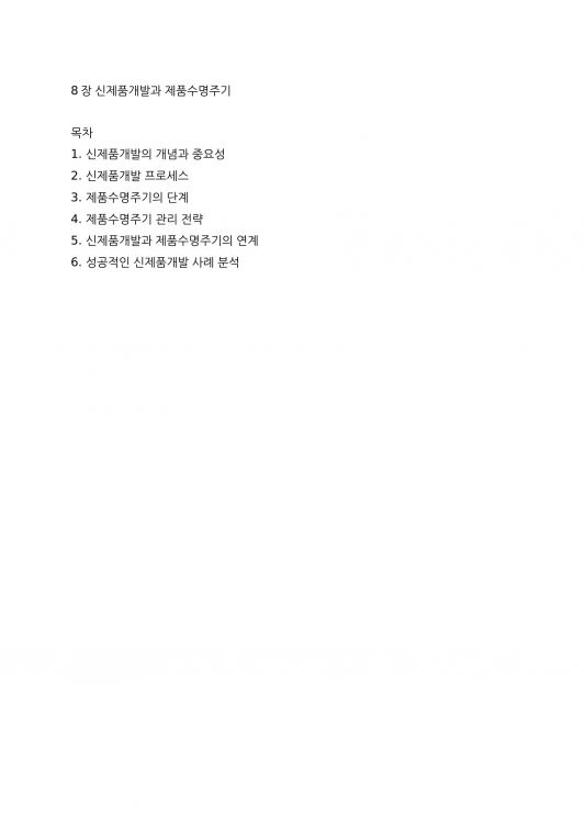8장 신제품개발과 제품수명주기