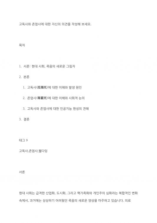 고독사와 존엄사에 대한 자신의 의견을 작성해 보세요