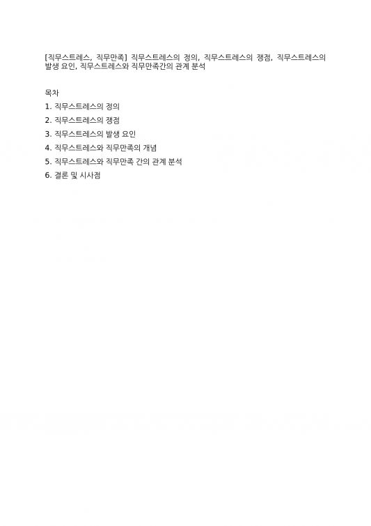 [직무스트레스, 직무만족] 직무스트레스의 정의, 직무스트레스의 쟁점, 직무스트레스의 발생 요인, 직무스트레스와 직무만족간의 관계 분석