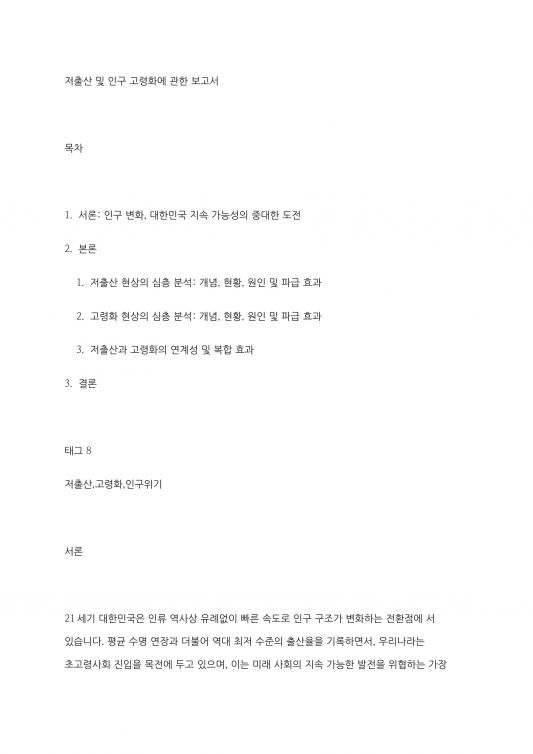 저출산 및 인구 고령화에 관한 보고서