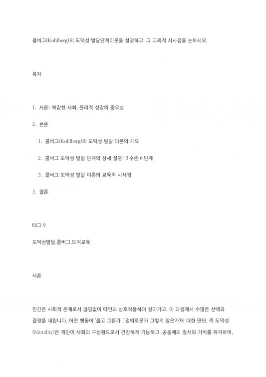 콜버그(Kohlberg)의 도덕성 발달단계이론을 설명하고, 그 교육적 시사점을 논하시오