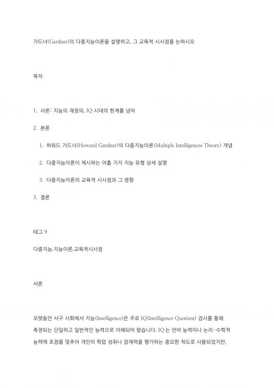 가드너(Gardner)의 다중지능이론을 설명하고, 그 교육적 시사점을 논하시오
