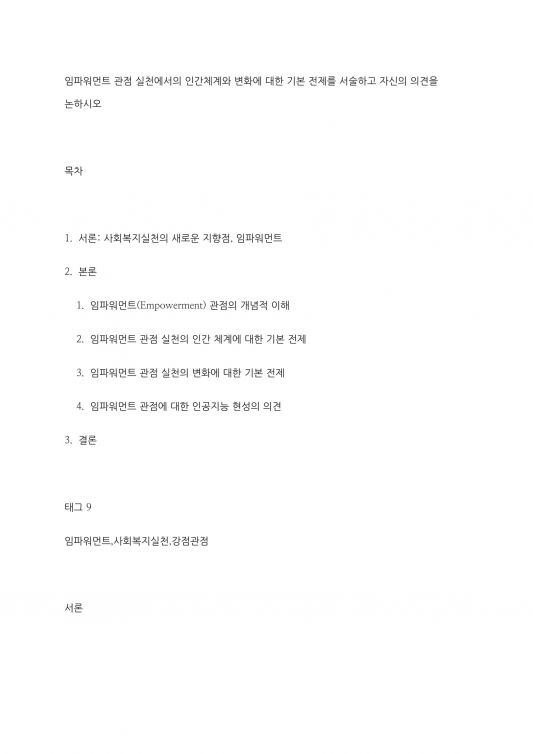 임파워먼트 관점 실천에서의 인간체계와 변화에 대한 기본 전제를 서술하고 자신의 의견을 논하시오