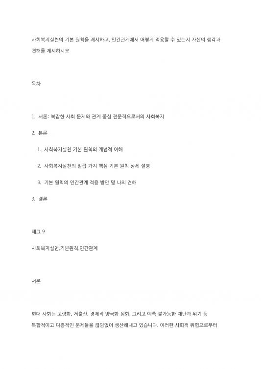 사회복지실천의 기본 원칙을 제시하고, 인간관계에서 어떻게 적용할 수 있는지 자신의 생각과 견해를 제시하시오