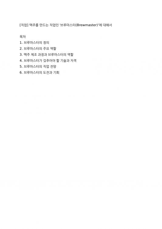 [직업] 맥주를 만드는 직업인 ‘브루마스터(Brewmaster)’에 대해서