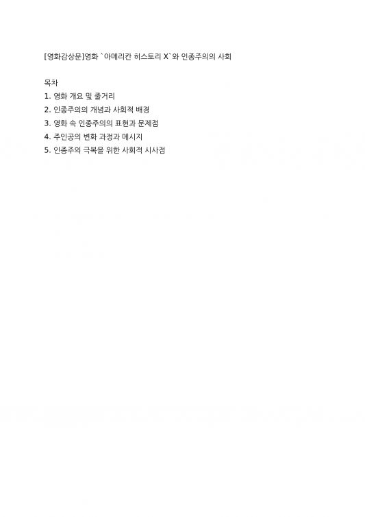 [영화감상문]영화 `아메리칸 히스토리 X`와 인종주의의 사회