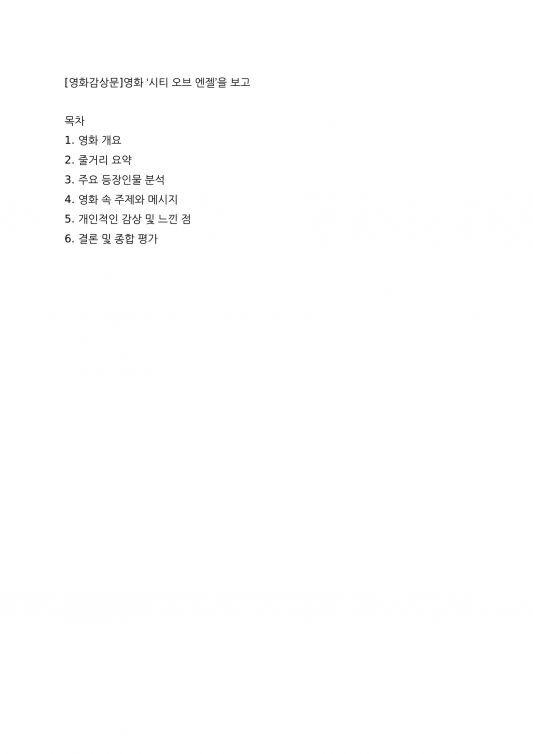 [영화감상문]영화 ‘시티 오브 엔젤’을 보고