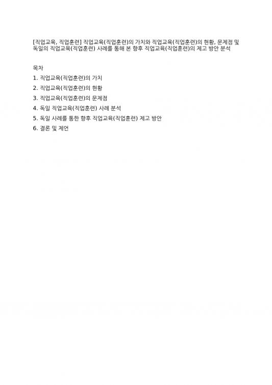 [직업교육, 직업훈련] 직업교육(직업훈련)의 가치와 직업교육(직업훈련)의 현황, 문제점 및 독일의 직업교육(직업훈련) 사례를 통해 본 향후 직업교육(직업훈련)의 제고 방안 분석