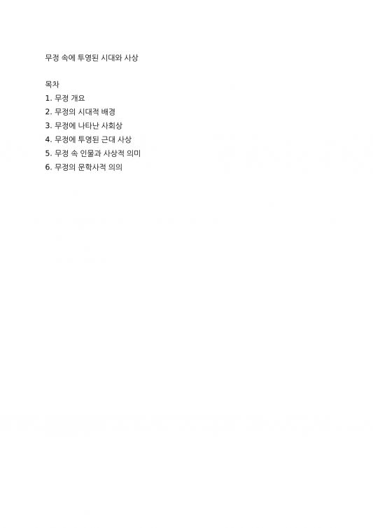무정 속에 투영된 시대와 사상