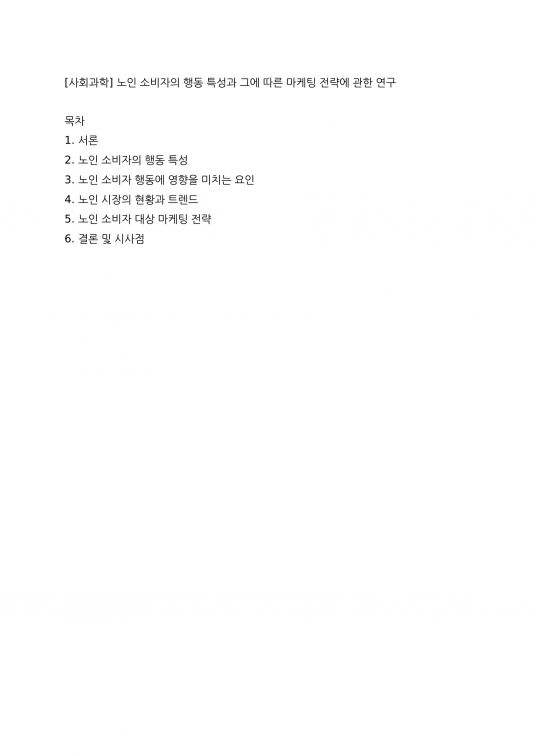 [사회과학] 노인 소비자의 행동 특성과 그에 따른 마케팅 전략에 관한 연구