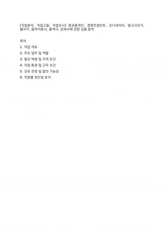 [직업분석, 직업고찰, 직업조사] 증권중개인, 경영컨설턴트, 코디네이터, 광고사진가, 웹자키, 음악치료사, 통역사, 관세사에 관한 심층 분석