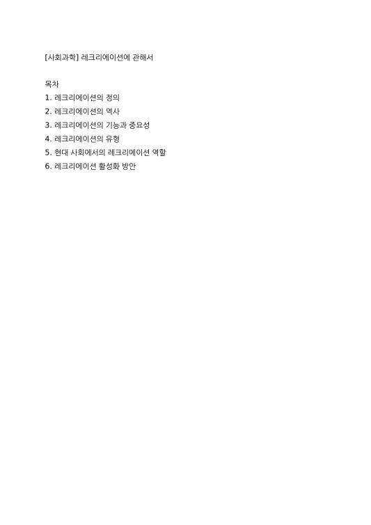 [사회과학] 레크리에이션에 관해서