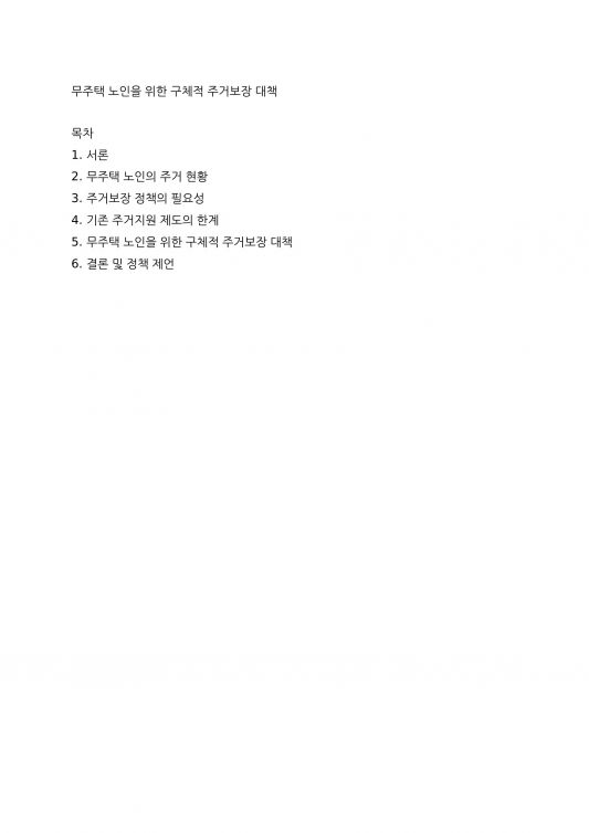 무주택 노인을 위한 구체적 주거보장 대책