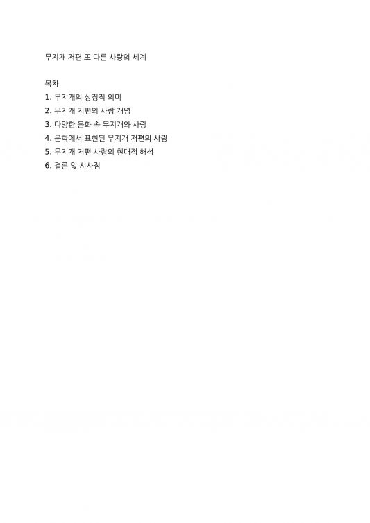 무지개 저편 또 다른 사랑의 세계