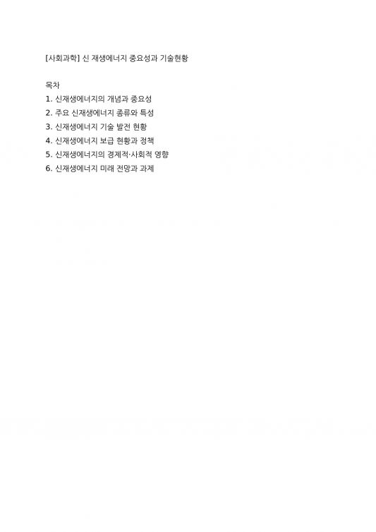 [사회과학] 신 재생에너지 중요성과 기술현황