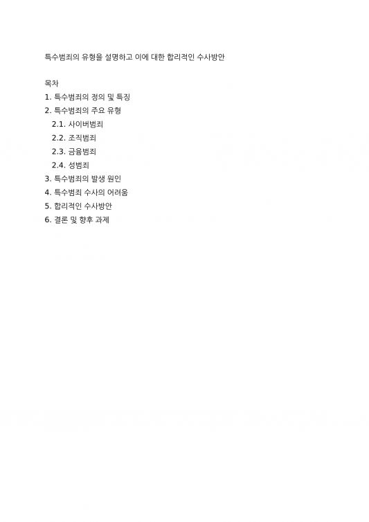 특수범죄의 유형을 설명하고 이에 대한 합리적인 수사방안