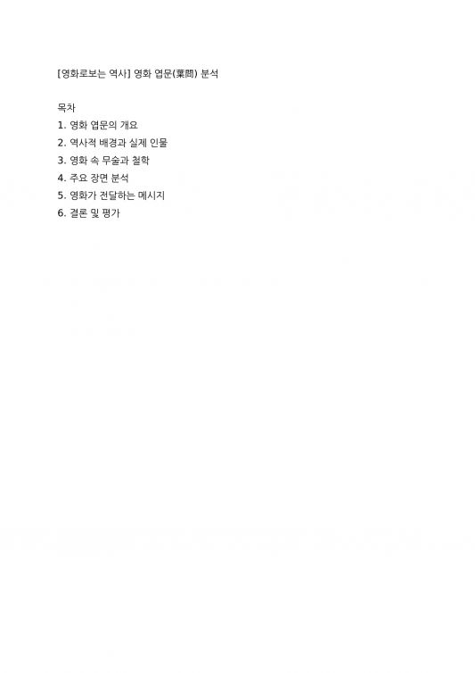 [영화로보는 역사] 영화 엽문(葉問) 분석