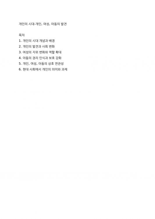 개인의 시대-개인, 여성, 아동의 발견
