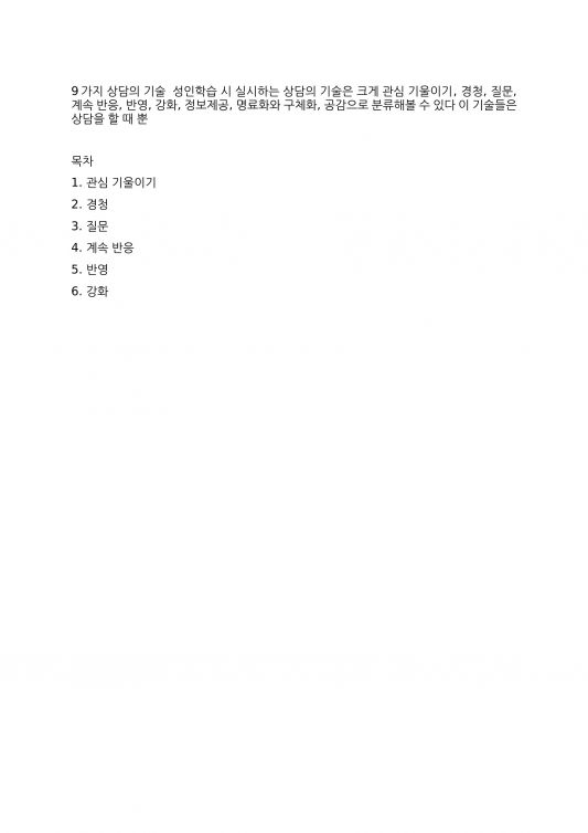 9가지 상담의 기술  성인학습 시 실시하는 상담의 기술은 크게 관심 기울이기, 경청, 질문, 계속 반응, 반영, 강화, 정보제공, 명료화와 구체화, 공감으로 분류해볼 수 있다 이 기술들은 상담을 할 때 뿐
