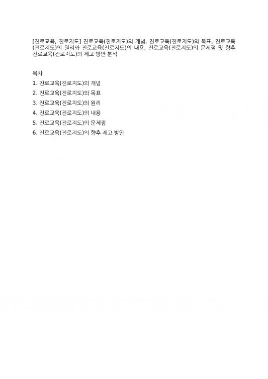 [진로교육, 진로지도] 진로교육(진로지도)의 개념, 진로교육(진로지도)의 목표, 진로교육(진로지도)의 원리와 진로교육(진로지도)의 내용, 진로교육(진로지도)의 문제점 및 향후 진로교육(진로지도)의 제고 방안 분석