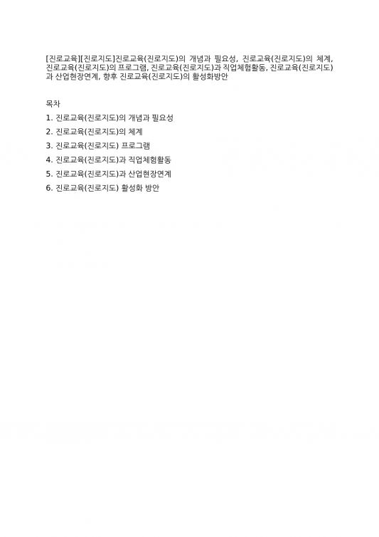 [진로교육][진로지도]진로교육(진로지도)의 개념과 필요성, 진로교육(진로지도)의 체계, 진로교육(진로지도)의 프로그램, 진로교육(진로지도)과 직업체험활동, 진로교육(진로지도)과 산업현장연계, 향후 진로교육(진로지도)의 활성화방안