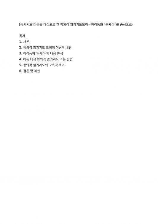 [독서지도]아동을 대상으로 한 창의적 읽기지도모형 - 창작동화 `문제아`를 중심으로-