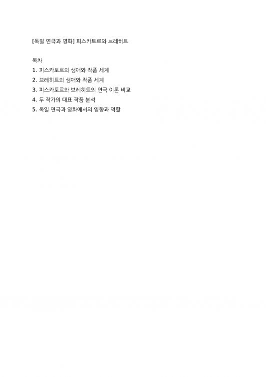 [독일 연극과 영화] 피스카토르와 브레히트