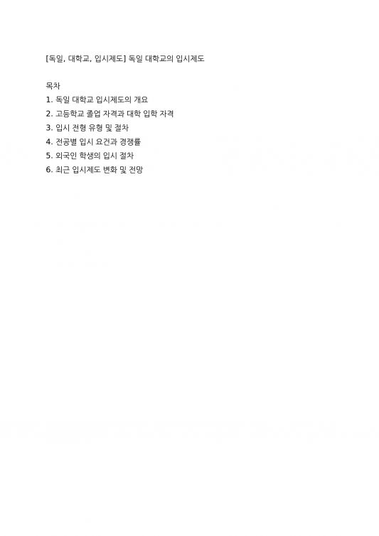 [독일, 대학교, 입시제도] 독일 대학교의 입시제도