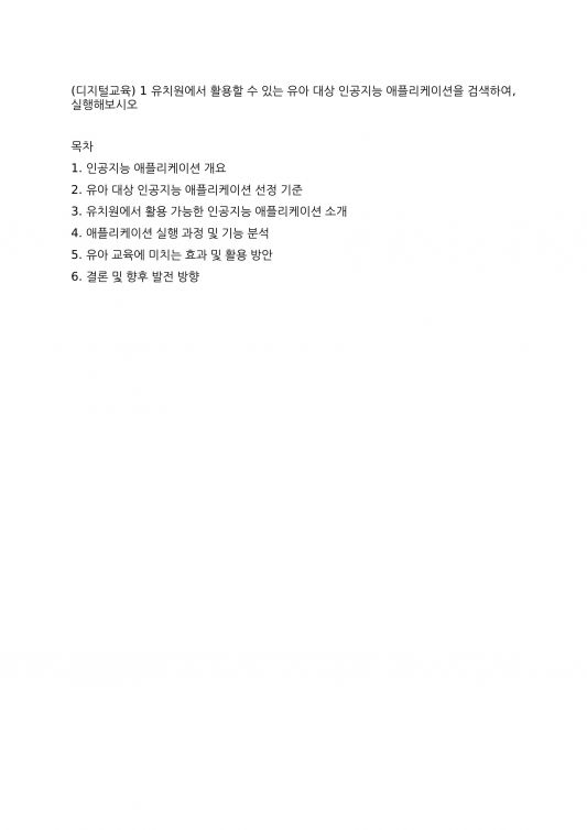 (디지털교육) 1 유치원에서 활용할 수 있는 유아 대상 인공지능 애플리케이션을 검색하여, 실행해보시오
