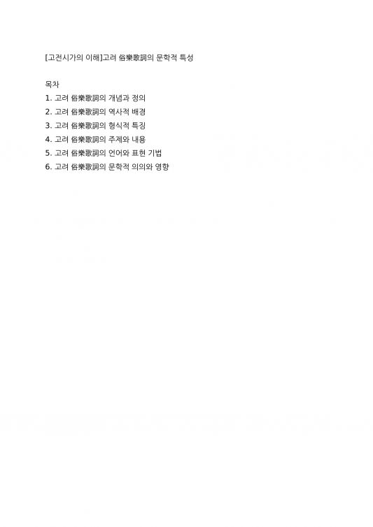 [고전시가의 이해]고려 俗樂歌詞의 문학적 특성