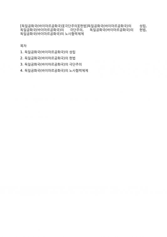 [독일공화국(바이마르공화국)][극단주의][헌법]독일공화국(바이마르공화국)의 성립, 독일공화국(바이마르공화국)의 극단주의, 독일공화국(바이마르공화국)의 헌법, 독일공화국(바이마르공화국)의 노사협력체제