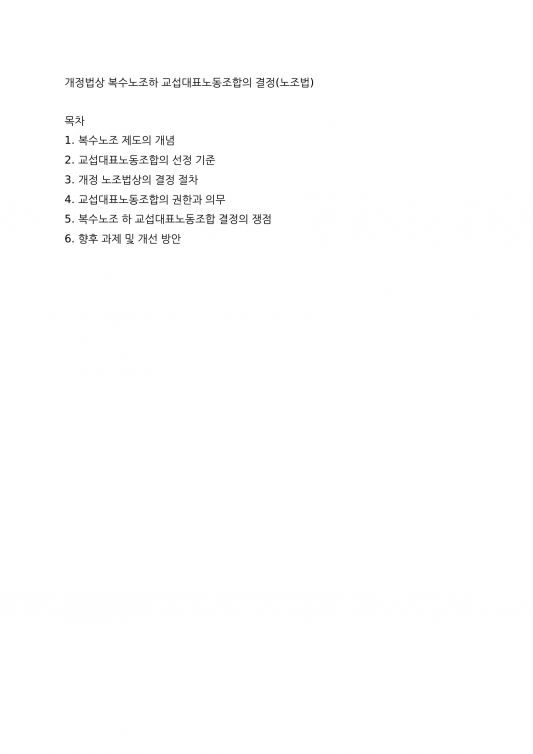 개정법상 복수노조하 교섭대표노동조합의 결정(노조법)