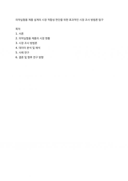 의약실험용 제품 설계의 시장 적합성 판단을 위한 효과적인 시장 조사 방법론 탐구