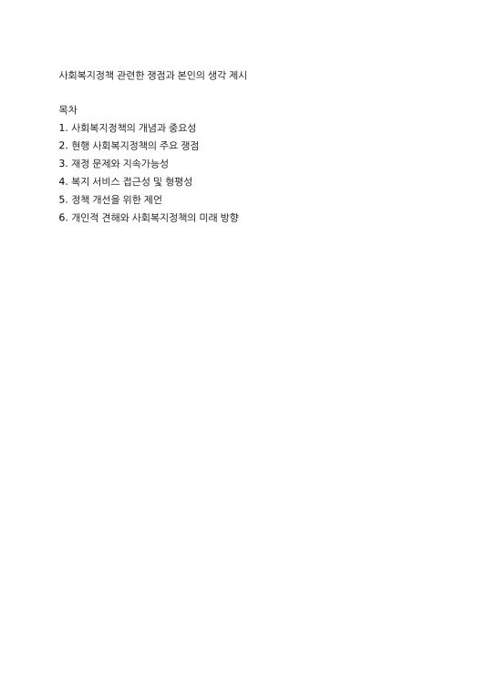 사회복지정책 관련한 쟁점과 본인의 생각 제시