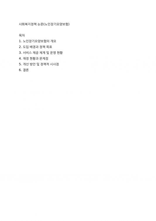 사회복지정책 논문(노인장기요양보험)