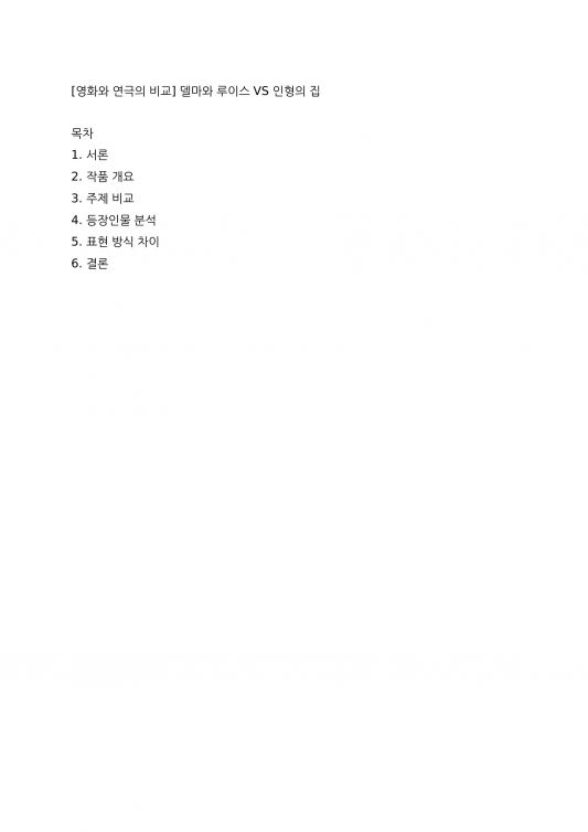 [영화와 연극의 비교] 델마와 루이스 VS 인형의 집