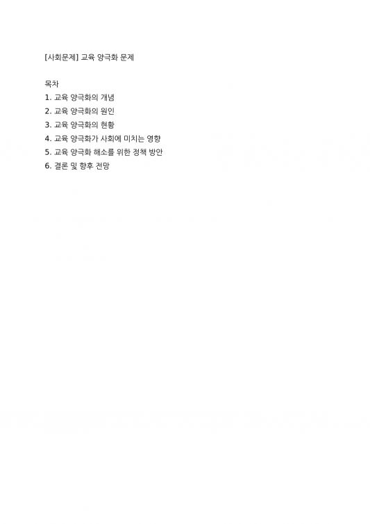 [사회문제] 교육 양극화 문제