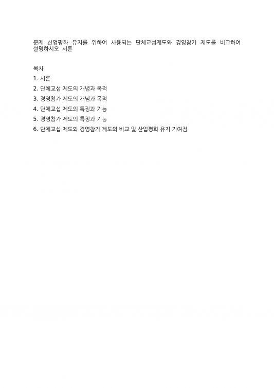 문제 산업평화 유지를 위하여 사용되는 단체교섭제도와 경영참가 제도를 비교하여 설명하시오  서론